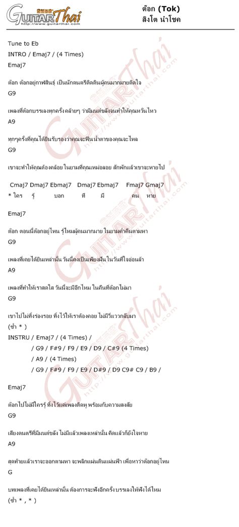 คอร์ดเพลง ต๊อก Tok สิงโต นำโชค