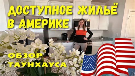 ОБЗОР ТАУНХАУСА В ЮЖНОЙ КАРОЛИНЕ НЕДВИЖИМОСТЬ В США Youtube