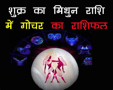 Shukra Ka Mithun Rashi Mai Gochar Ka Rashifal