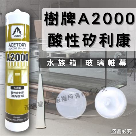 箱購免運 開發票 樹牌 2000酸性矽利康 玻璃帷幕 水族箱 建築用 矽力康 矽立康 速力康 矽利康刮刀 蝦皮購物