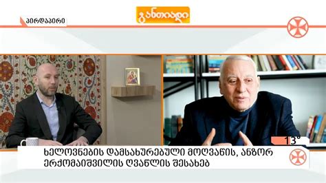 ხელოვნების დამსახურებული მოღვაწის ანზორ ერქომაიშვილის ღვაწლზე Youtube