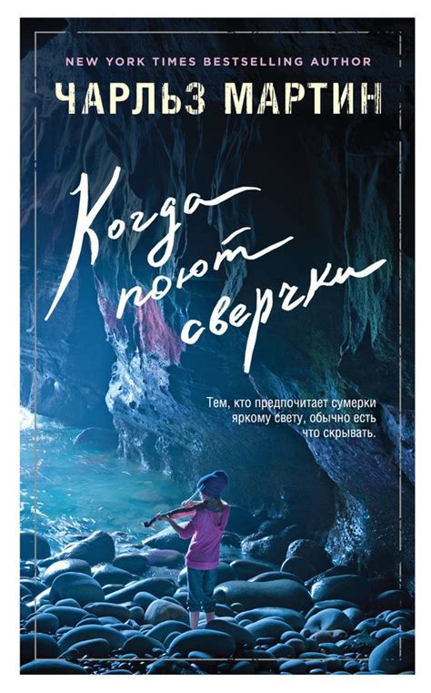 Когда поют сверчки.Автор:Чарльз Мартин.После того как успешный ...