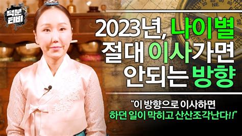 2023년에 이 방향으로 이사하면 큰 사고나 흉한 일이 일어난다｜무당이 알려주는 계묘년에 절대 이사하면 안되는 나이와 방향
