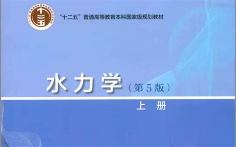 吴持恭水力学第五版第三章习题精讲 哔哩哔哩 bilibili