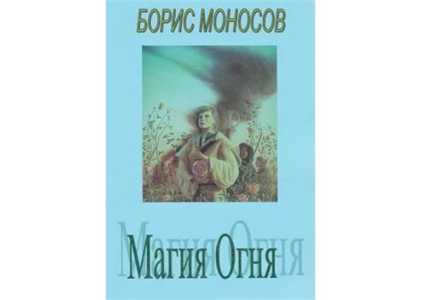 Книги - Борис Моносов - Магія Вогню