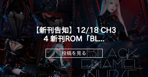 【コスプレ】 【新刊告知】1218 Ch34 新刊rom「black Enamel Nurse」【サンプルあり】 くろてぃあ くろの