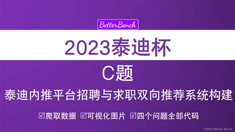 【2023年第十一届泰迪杯数据挖掘挑战赛】c题：泰迪内推平台招聘与求职双向推荐系统构建 建模及python代码详解 问题一第十一届泰迪杯c题