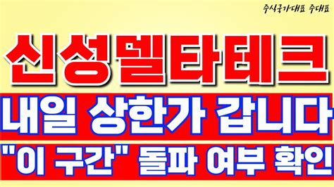 신성델타테크 긴급소식 내일 상한가 갑니다 이구간 돌파 여부 꼭 확인 하세요 신성델타테크 신성델타테크목표가 신성델타테크주가전망 Youtube