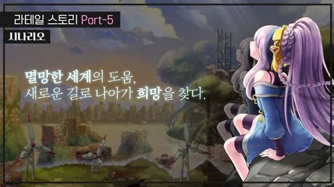 역대급이라고 극찬받는 3차 전직 이야기 라테일 스토리 무비 Part 5 [나빌레이어 시나리오] Youtube