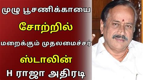முழு பூசணிக்காயை சோற்றில் மறைக்கும் முதலமைச்சர் ஸ்டாலின் H ராஜா அதிரடி Namma Oor News Youtube