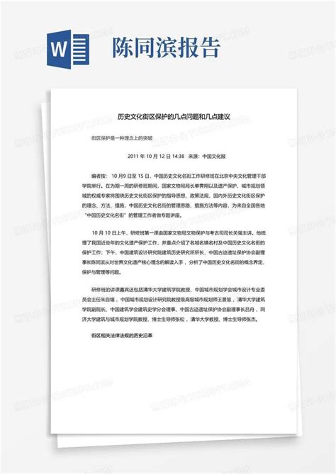 历史文化街区保护的几点问题和几点建议word模板下载编号qkjoamzk熊猫办公