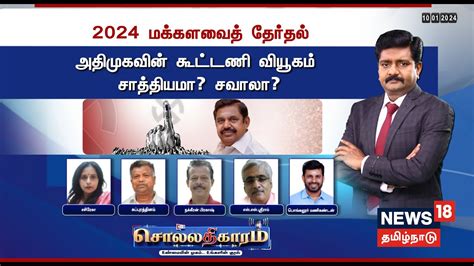🔴live Sollathigaram 2024 மக்களவைத் தேர்தல் அதிமுகவின் கூட்டணி