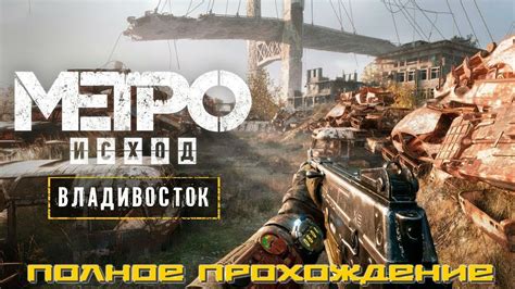Метро Исход История Сэма Полное прохождение Хардкор 1080hd Youtube