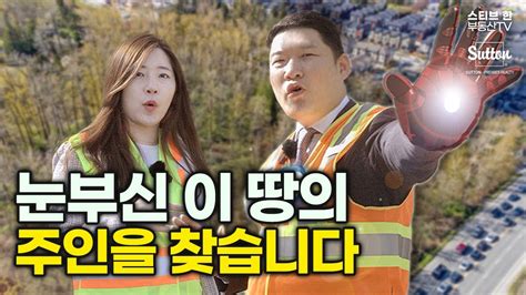랭리 개발지 땅 주인을 찾습니다 ㅣ 스티브한 밴쿠버 부동산 Tv Youtube