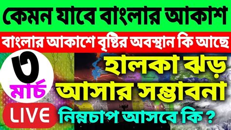 🔴 Live হাল্কা ঝড় আসার সম্ভাবনা বৃষ্টি কি হবে বাংলার আবহাওয়া কেমন