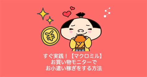 すぐ実践！【マクロミル】お買い物モニターでお小遣い稼ぎをする方法 ネトビジ！｜ネットを活用して幸せにお金を貯める方法 仮想通貨（暗号資産）・農業