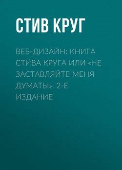 Веб-дизайн: книга Стива Круга или «Не заставляйте меня думать!». 2-е ...