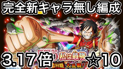 【トレクル】私は最強！海賊同盟大乱戦【10】完全新キャラ無し編成【312倍】説明欄に攻略手順載せておきます Youtube