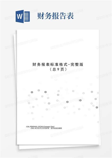 财务报表标准格式 完整版Word模板下载 编号lpprovap 熊猫办公