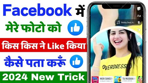 Facebook Par Kis Kis Ne Like Kiya Kaise Dekhe Facebook Photo Kis Kis