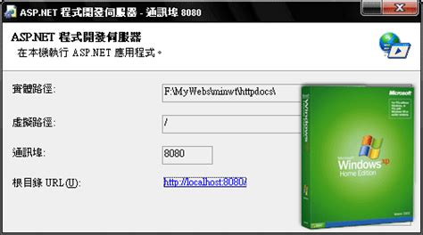 沒IIS也能跑ASP NET 梅問題教學網
