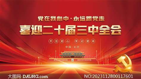 红色大气喜迎二十届三中全会展板psd素材大图网图片素材