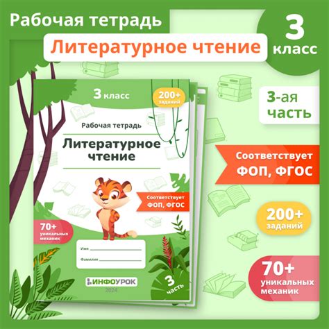 Рабочая тетрадь «Литературное чтение 3 класс 3 четверть