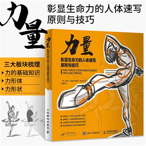 力量彰显生命力的人体速写原则与技巧素描人物绘画教学艺用动态解剖人体结构手绘技法动态人体写生力量速写绘画教程临摹画册书 虎窝淘