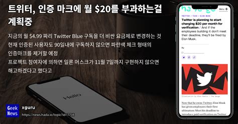 트위터 인증 마크에 월 20를 부과하는걸 계획중 Geeknews