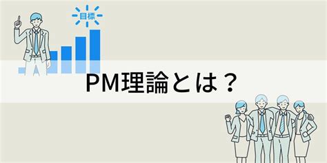PM理論とはわかりやすく解説活用例リーダーシップ カオナビ人事用語集