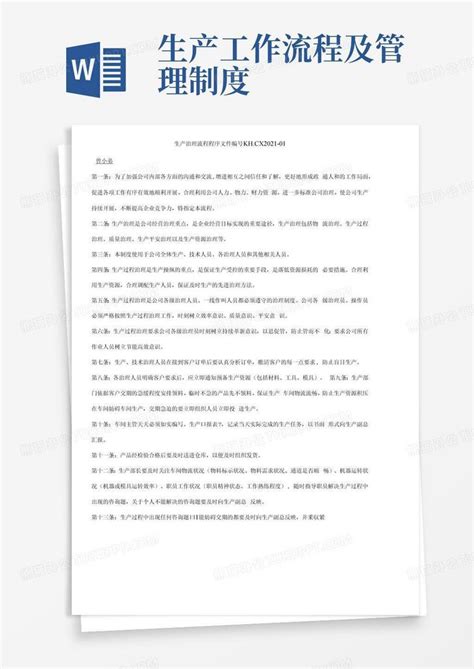 生产管理流程程序word模板下载 编号qmdbgnbk 熊猫办公