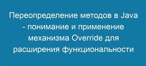 Механизм переопределения методов или Override в Java