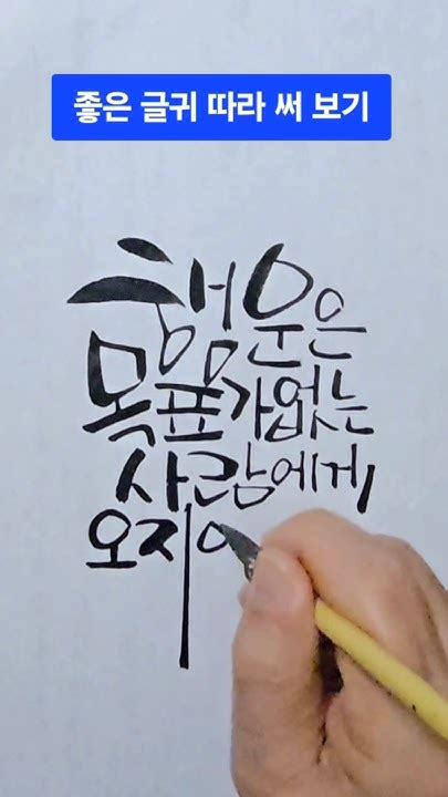 멋글씨캘리그라피 따라 써 보기 글씨 잘 쓰기 손글씨 좋은 글귀 캘리그라피 캘리그라피 손글씨 멋글씨 캘리그라피