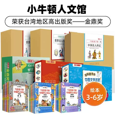 小牛顿人文馆写给孩子的世界名人传记ab辑中国名人传记abc辑漫画版第一二三辑中国世界文学名著三国演义西游记水浒传虎窝淘