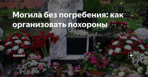 Могила без погребения: как организовать похороны | EGranit | Дзен