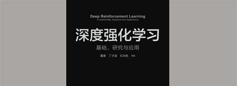 北大《深度强化学习中文版》pdf 开放下载！ Csdn博客