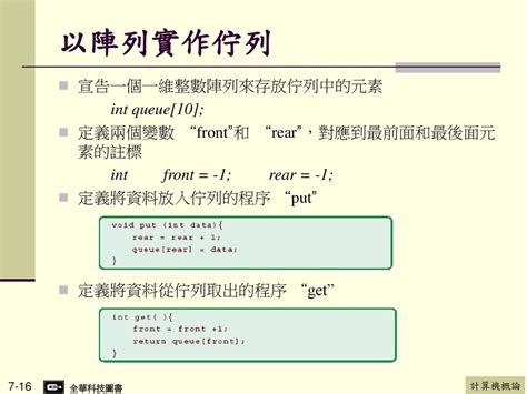 第7章 資料結構 7 1 陣列 7 2 鏈結串列 7 3 堆疊和佇列 7 4 樹狀結構 ppt download