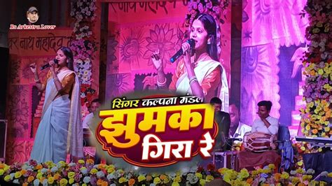 कल्पना मंडल का सुपरहिट स्टेज शो झुमका गिरा रे बरेली के बाजार में