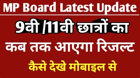 MP Board class 9th and 11th Result 2021 कस दख
