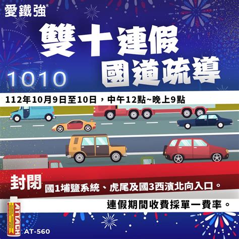 愛鐵強 國慶連假國道疏導措施 一次看！ 黑皮國慶日🎉🎉愛鐵強與大家一起歡度國慶🌠