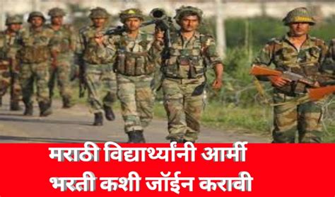 मराठी विद्यार्थ्यांनी आर्मी भरती कशी जॉईन करावी Marathilatest