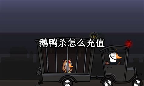 鹅鸭杀怎么充值 金币服饰充值攻略18183游戏网专区
