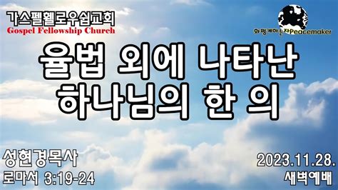 율법 외에 나타난 하나님의 한 의 성현경목사 20231128 Gf새벽예배 Youtube