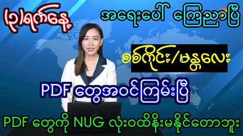စစ်ကိုင်း မန္တလေး Pdf တွေအဝင်ကြမ်းပြီ ဟေ့ Youtube