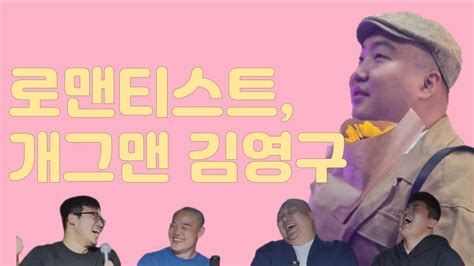 감성개그맨 김영구 스탠드업 코미디 팟캐스트 [33 1] Youtube