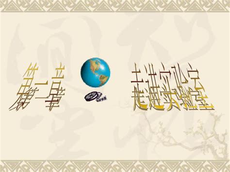 物理：1 1《走进实验室：学习科学探究》课件1 教科版八年级上 Word文档在线阅读与下载 无忧文档