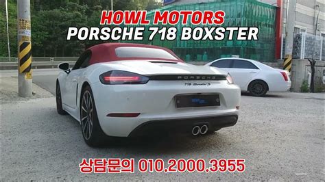 포르쉐 718 박스터s 25 퍼포먼스 배기음 Howling Exhaust 가변배기 머플러튜닝 구조변경 완료 Youtube