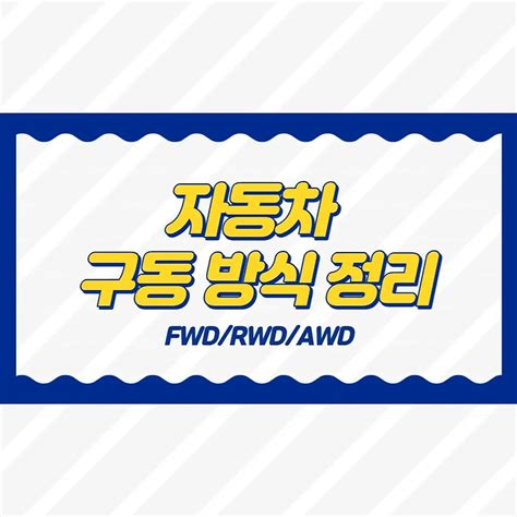 구동 방식에 따른 명칭 구분 정리 Fwd Rwd Awd 4wd 무슨 뜻일까