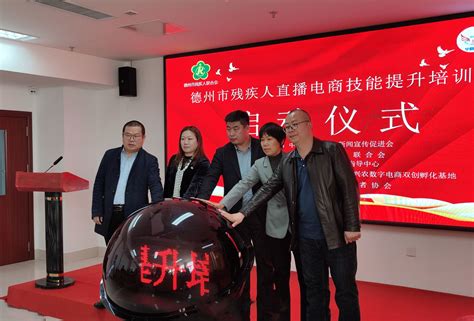 提技能 促就业 增收入 德州市残疾人电商直播技能提升培训班开班 德州24小时