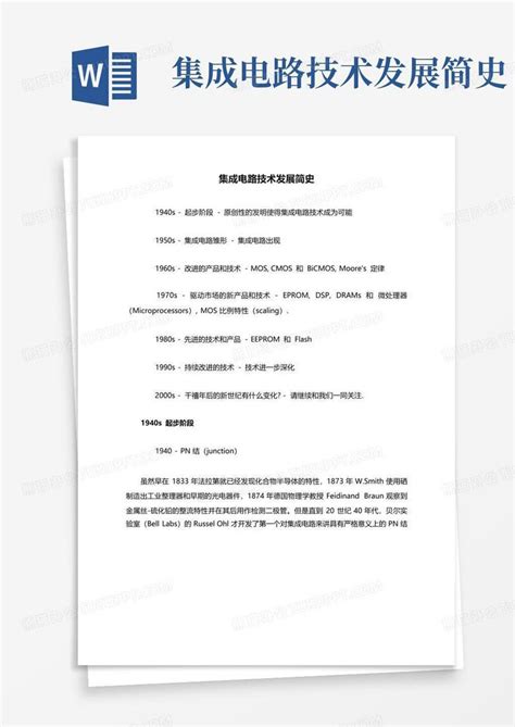 集成电路技术发展简史word模板下载编号lapdbadk熊猫办公